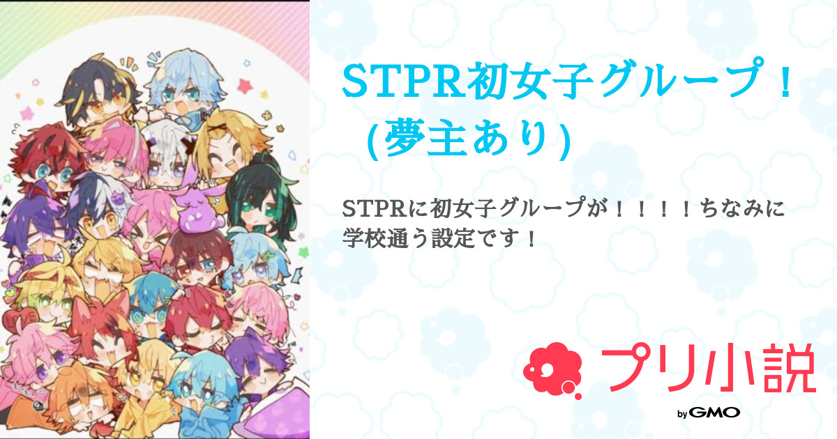 第2話：1《始め》（STPR初女子グループ！（夢主あり））｜無料スマホ夢小説ならプリ小説 byGMO